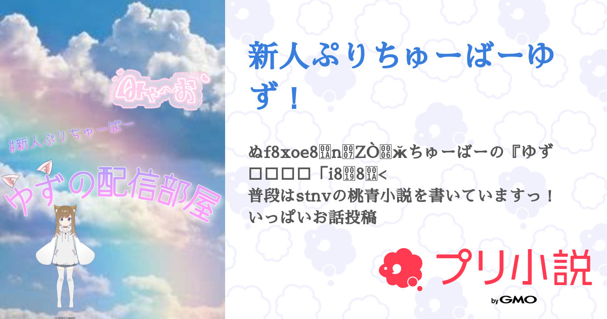 新人ぷりちゅーばーゆず！ 全4話 【連載中】（ゆず🍀💮💗💙さんの小説） 無料スマホ夢小説ならプリ小説 Bygmo